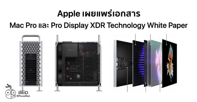Apple เผยแพร่เอกสารภาพรวมเทคโนโลยีของ Mac Pro และ Pro Display XDR ...
