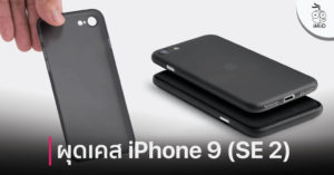 วิดีโอพรีวิว 'iPhone 9' ที่ Tik Tok เป็นของปลอม