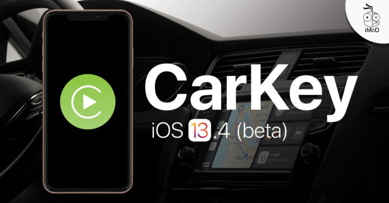 CarKey ใน iOS 13.4 (beta) ใช้ iPhone, Apple Watch ปลดล็อค, สตาร์ตรถยนต์ได้