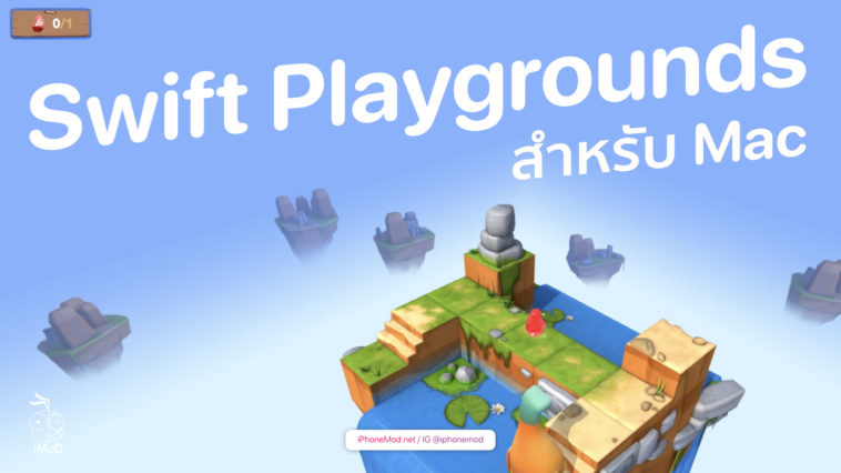 Swift Playgrounds เปิดให้ดาวน์โหลดใช้งานบน Mac แล้ววันนี้