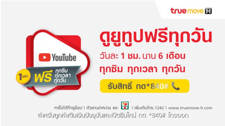 วิธีกดรับสิทธิ์ดู YouTube ฟรีวันละ 1 ชั่วโมงจาก TrueMove H เติมเงิน