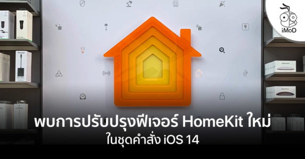 พบการปรับปรุงครั้งใหญ่ของ Apple HomeKit ในชุดคำสั่ง iOS 14 พบการปรับปรุงครั้งใหญ่ของ Apple HomeKit ในชุดคำสั่ง iOS 14