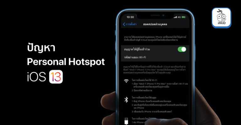Tip - ใช้งาน Personal Hotspot ใน iOS 5 แชร์เน็ตจาก iPhone 3GS, 4, 4S