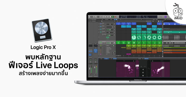 Apple อาจเปิดตัว Logic Pro X เวอร์ชันใหม่ที่มาพร้อมฟีเจอร์ Live Loops