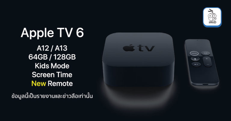 สื่อเผย Apple TV 6 ความจุเพิ่มขึ้น, มี Kids Mode, Screen Time และอื่น ๆ