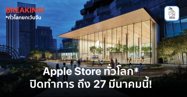 Apple เผยแนวทางปฏิบัติของ Apple Store ที่กลับมาเปิดทำการ