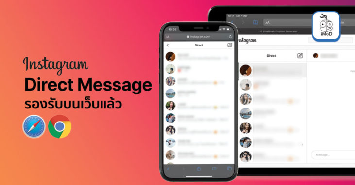 Instagram เพิ่ม Direct Message แชทบนเว็บได้แล้ว (Safari, Chrome และอื่น ๆ)