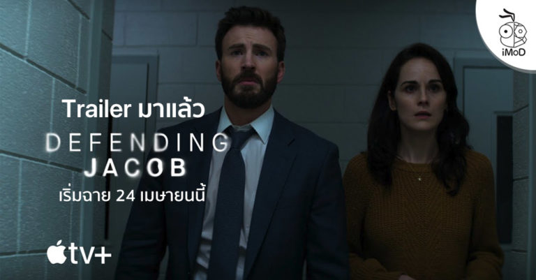 Apple ปล่อย Trailer ของซีรีส์เรื่องใหม่ Defending Jacob เตรียมฉาย 24 ...