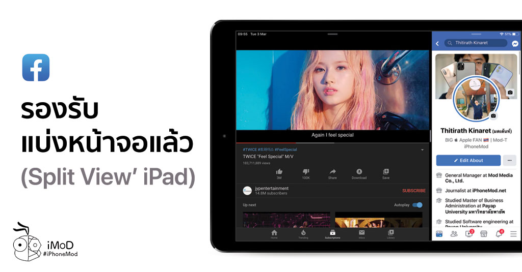 Facebook ใช้งานแบบแบ่งหน้าจอบน iPad ได้แล้ว (Split View)