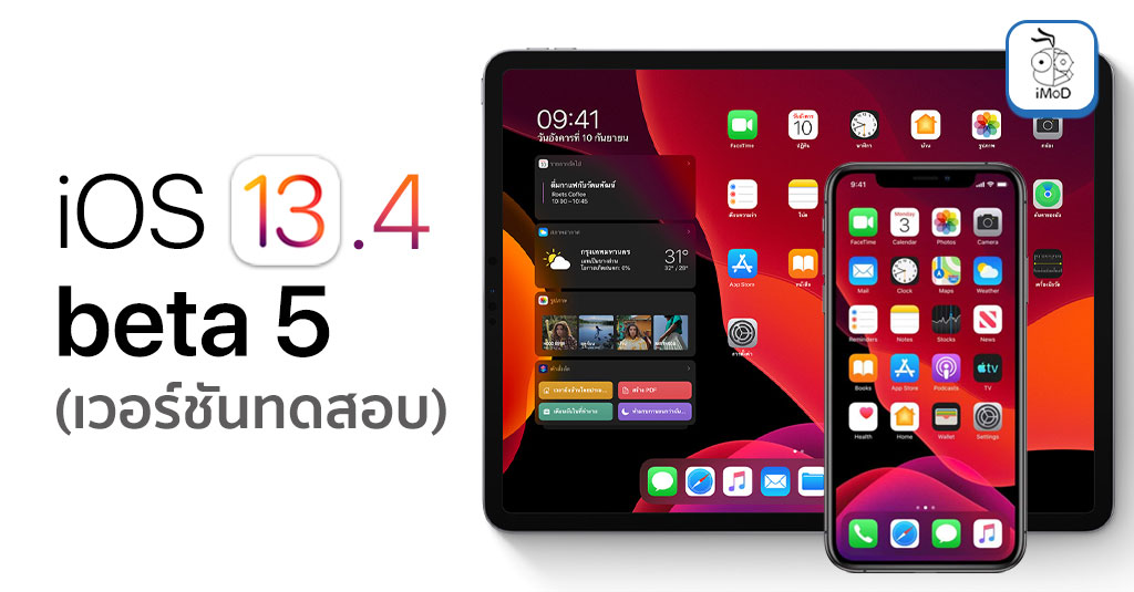 Apple ปล่อยอัปเดต iOS 13.4 Developer beta 5