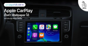 ย้อนชมภาพ iOS in the Car ที่ Apple เคยพรีวิวก่อนที่จะมาเป็น Apple CarPlay