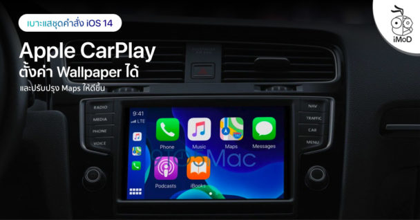 ย้อนชมภาพ iOS in the Car ที่ Apple เคยพรีวิวก่อนที่จะมาเป็น Apple CarPlay