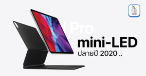 สื่อเผย ปลายปี 2020 นี้ยังจะมี iPad Pro 12.9 นิ้วจอ mini-LED เปิดตัวอีก