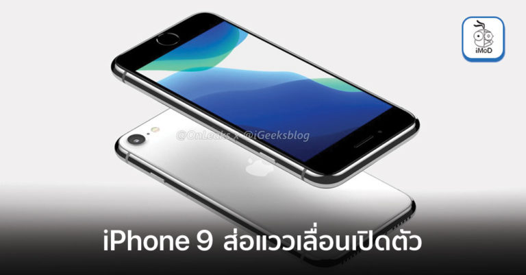 สื่อเผย 'iPhone 9' เริ่มผลิตเดือนหน้า เตรียมวางขายมีนาคม 2020
