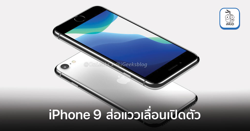 สื่อเผย การส่งมอบชิ้นส่วนสำหรับผลิต iPhone 9 (SE 2) ล่าช้า ส่อแววเลื่อนเปิดตัว