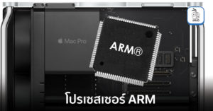 นักวิเคราะห์คาด Apple เตรียมใช้โปรเซสเซอร์ ARM ใน Mac ต้นปี 2021