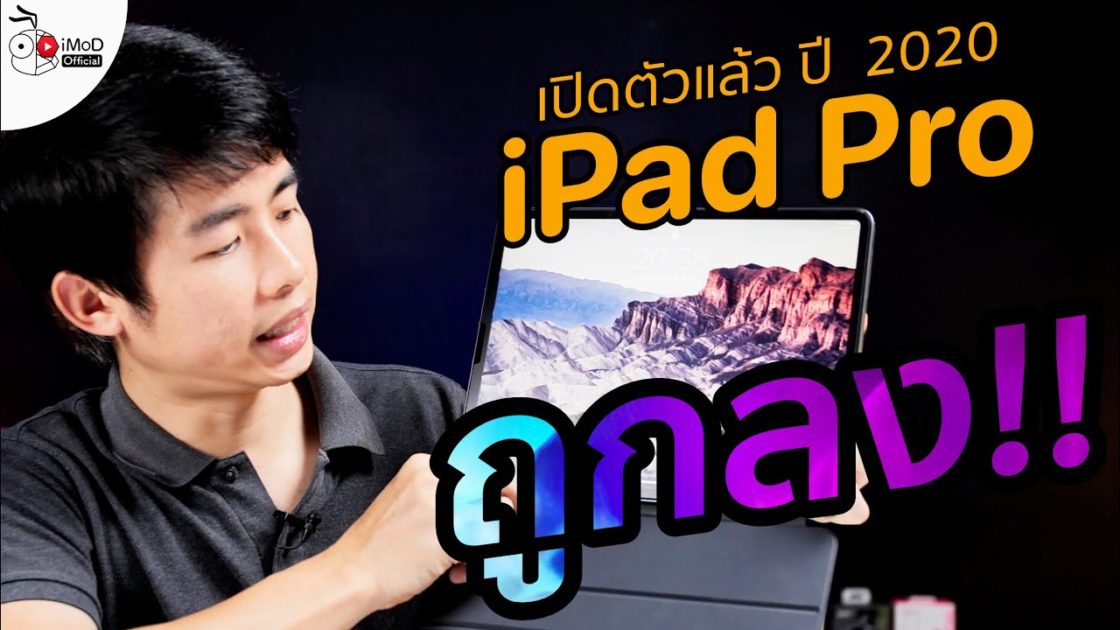 12 สิ่งที่ควรทราบเกี่ยวกับ iPad Pro 2020