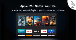 Apple TV+, Netflix และ YouTube ลดคุณภาพการสตรีมมิ่งในยุโรปชั่วคราว ...