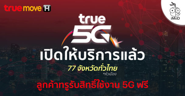 โปรลูกค้าใหม่ True รับฟรีสมาร์ทโฟนหรือส่วนลดหรือเน็ตสูงสุด 40GB