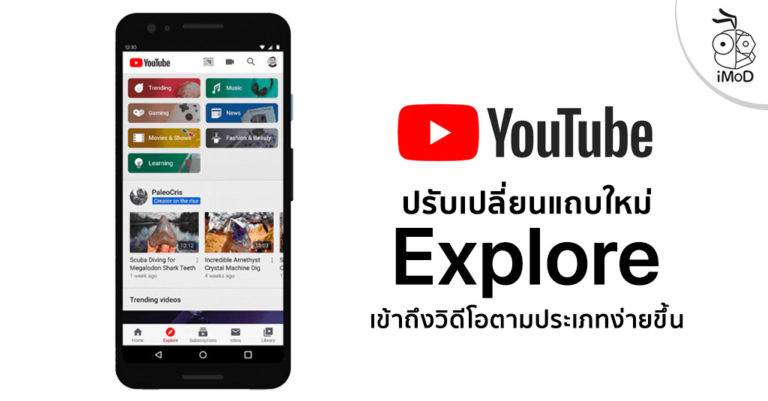 YouTube เริ่มทดสอบฟีเจอร์ Explore แท็บการสำรวจใหม่ จัดหมวดหมู่ให้ดู ...