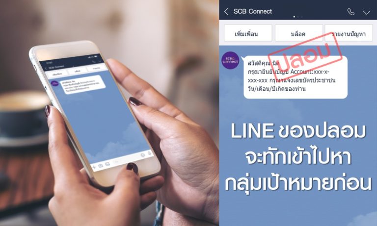 เตือนภัย! ระวัง LINE SCB ธนาคารปลอม หลอกขอข้อมูลส่วนตัว