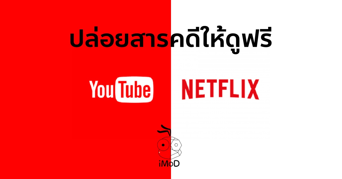 Netflix ปล่อยสารคดีคุณภาพให้ดูฟรีบน YouTube