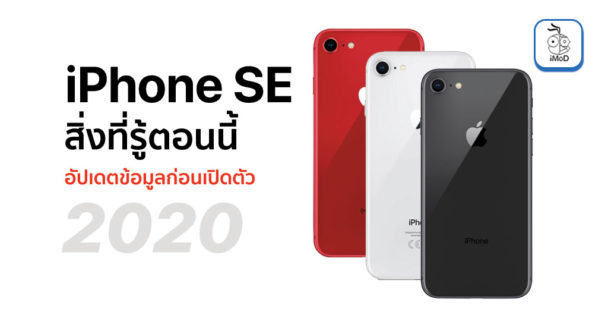 สื่อเผย 'iPhone 9' เริ่มผลิตเดือนหน้า เตรียมวางขายมีนาคม 2020