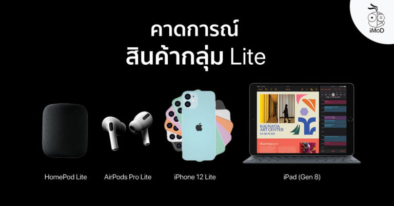 สินค้า Apple ตระกูล 'Lite' ที่มีข่าวลือว่าจะเปิดตัวในปี 2020 นี้