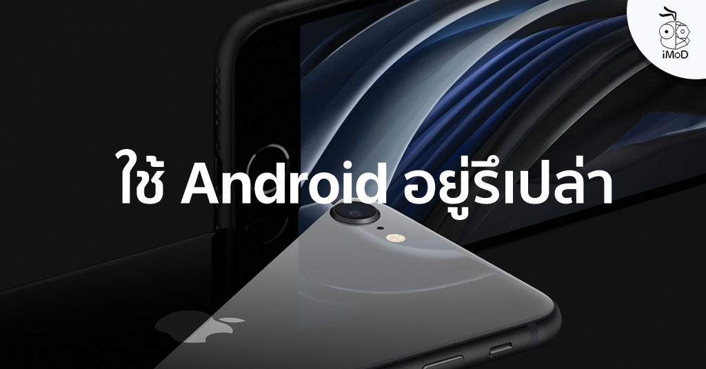 iPhone SE - Page 9 of 15 - ข้อมูล ข่าว รีวิว อัปเดตล่าสุดโดย iMoD