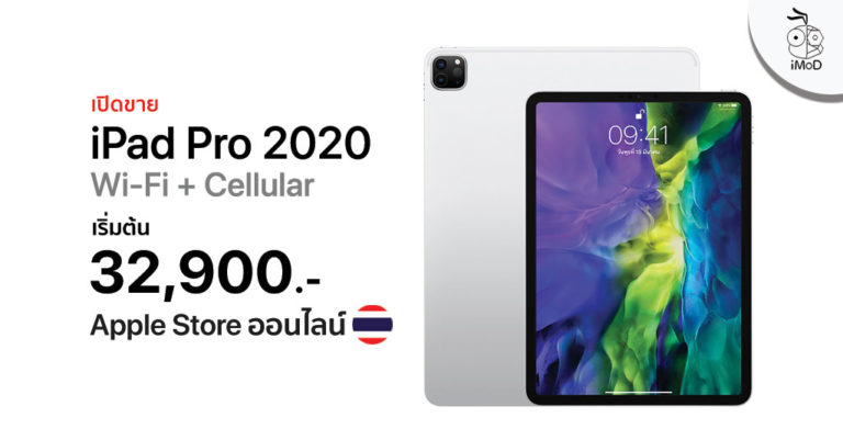 iPad Pro 2020 Wi-Fi + Cellular ขายแล้วที่ Apple Store ออนไลน์ไทย เริ่มต้น 32,900 บาท