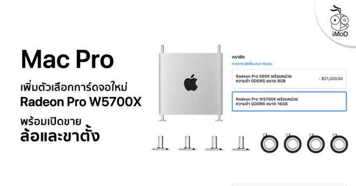 Apple เพิ่มตัวปรับแต่งการ์ดจอ Radeon Pro W5700X พร้อมเปิดขายล้อและขา ...