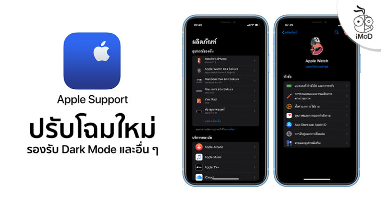 แอป Apple Support อัปเดตปรับหน้าตาใหม่และรองรับ Dark Mode