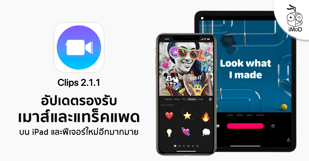 Apple อัปเดตแอป Clips รองรับเมาส์และแทร็คแพดบน iPad และมาพร้อมฟีเจอร์ ...