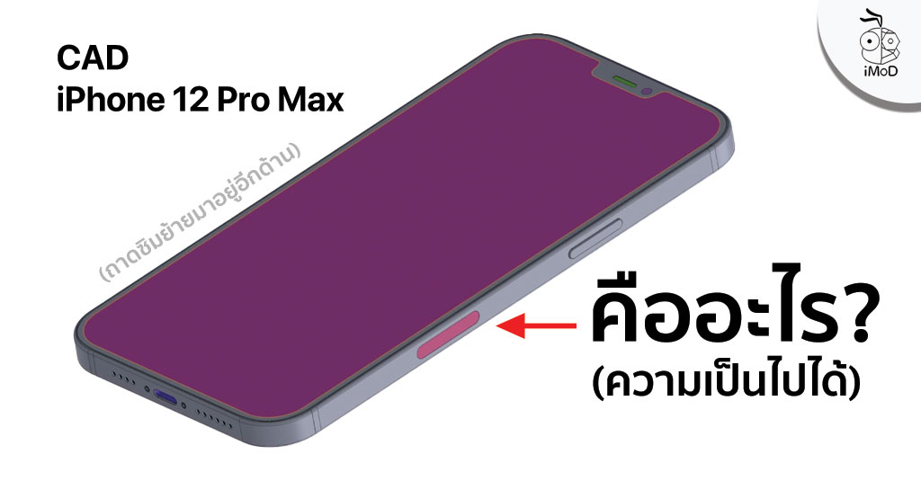 ความเป็นไปได้ของพอร์ตปริศนาในภาพ CAD ของ iPhone 12 Pro Max