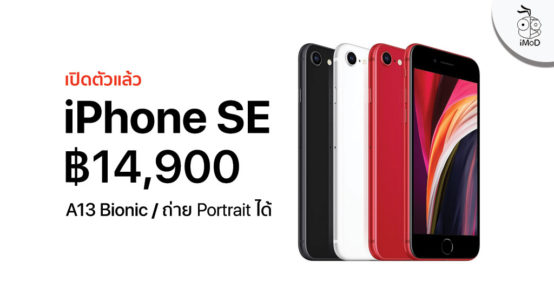 สรุปเปิดตัว iPhone SE รุ่นที่ 2 ชิป A13 แรงมาก ซิมคู่ ราคาเริ่ม 14,900.-
