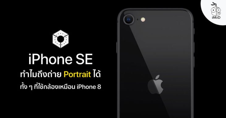 iPhone SE ถ่าย Portrait ได้ยังไง ทั้ง ๆ ที่ใช้กล้องแบบเดียวกับ iPhone 8