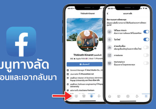 Facebook บน iPhone (เวอร์ชัน 186.0) ปรับปรุงแถบ "รับชมวิดีโอ" ใหม่ ปรับ ...