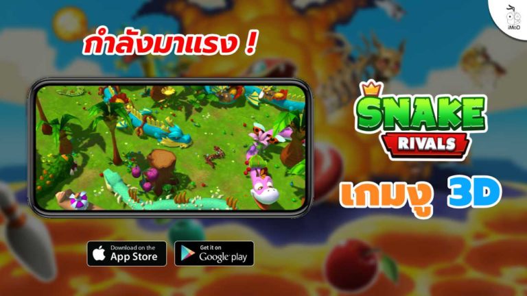 Snake Rivals เกมงู io สายพันธุ์ใหม่ เล่นในรูปแบบ 3D น่ารักมากขึ้น