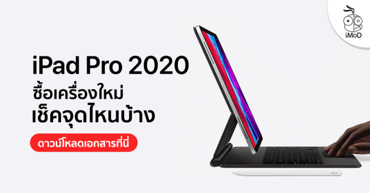 ซื้อ iPad Pro 2020 ใหม่ ควรเช็คจุดไหนบ้าง ดาวน์โหลดเอกสารตรวจเช็คได้ที่นี่