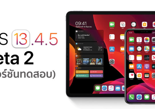 Apple ปล่อยอัปเดต iOS 13.6 beta 2 ให้นักพัฒนาทดสอบ