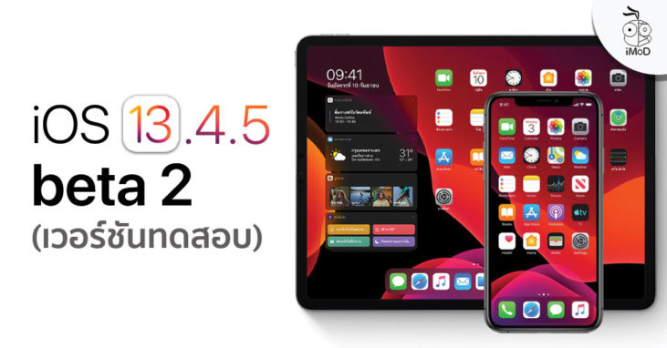 Apple ปล่อยอัปเดต iOS 13.4.5 Developer beta 2