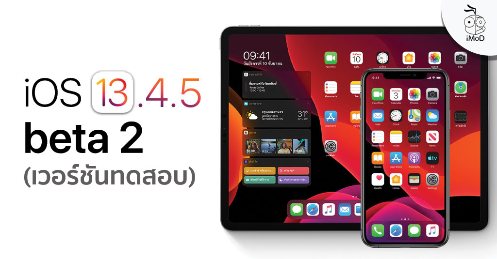 Apple ปล่อยอัปเดต iOS 13.4.5 Developer beta 2