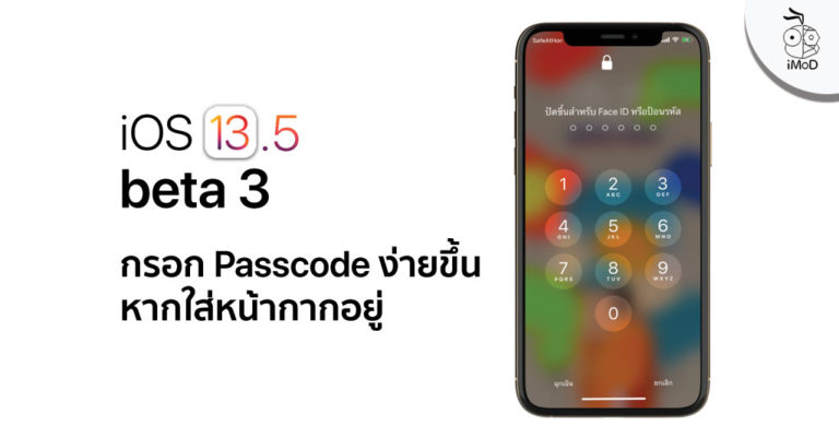 iOS 13.5 beta 3 ปัดจอขึ้นเพื่อกรอก Passcode ได้เลย ตอนใส่หน้ากากแล้ว ...
