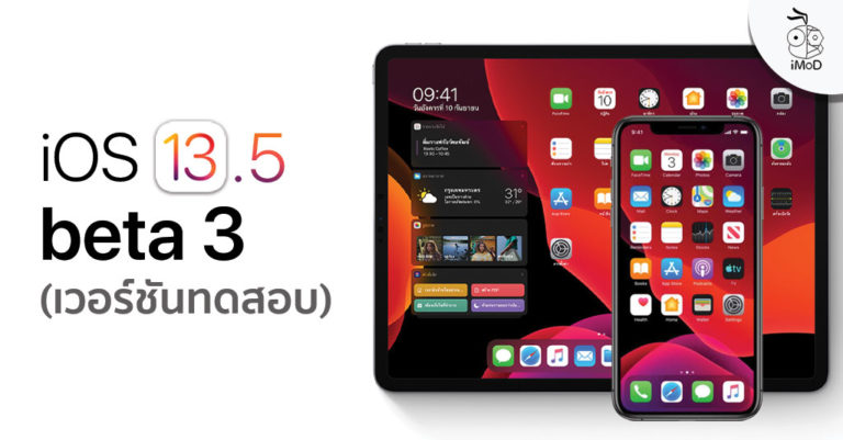 Apple ปล่อยอัปเดต iOS 13.5 Developer beta 3