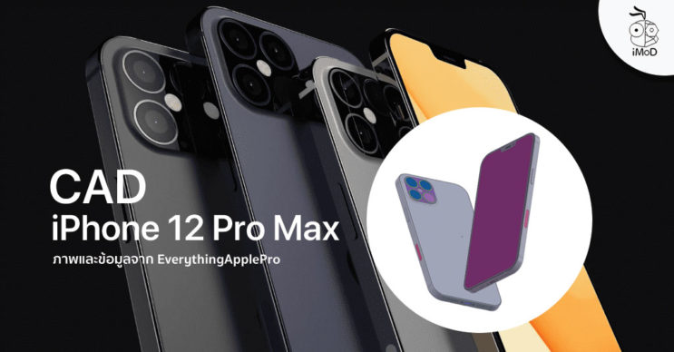 ความเป็นไปได้ของพอร์ตปริศนาในภาพ CAD ของ iPhone 12 Pro Max