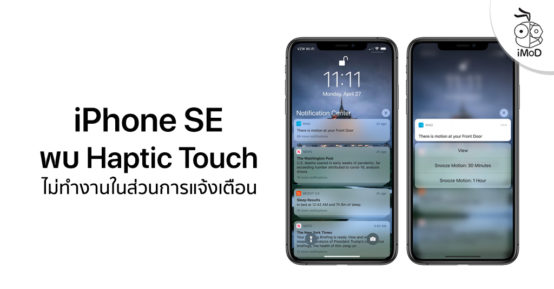 ผู้ใช้ iPhone SE รุ่นที่ 2 พบ Haptic Touch ไม่ทำงานในส่วนการแจ้งเตือน