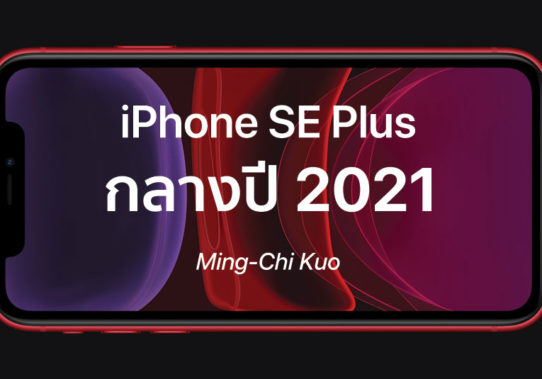 ชมภาพแนวคิด iPhone SE Plus ออกแบบเหมือน iPhone X