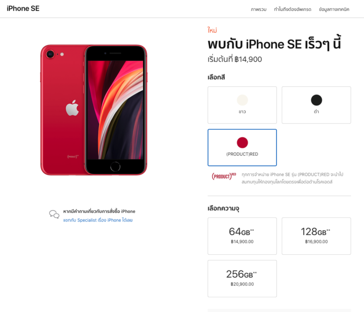 Apple นำรายได้ส่วนหนึ่งจากการขาย iPhone SE (PRODUCT)RED สมทบทุนกองทุน ...