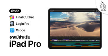 [รายงาน] Apple อาจทำแอป Final Cut Pro , Logic Pro และ Xcode สำหรับ iPad Pro