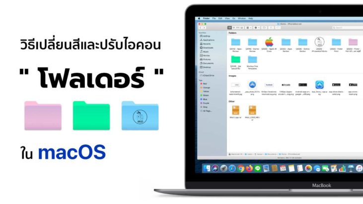 วิธีเปลี่ยนสีและปรับไอคอนโฟลเดอร์ใน macOS